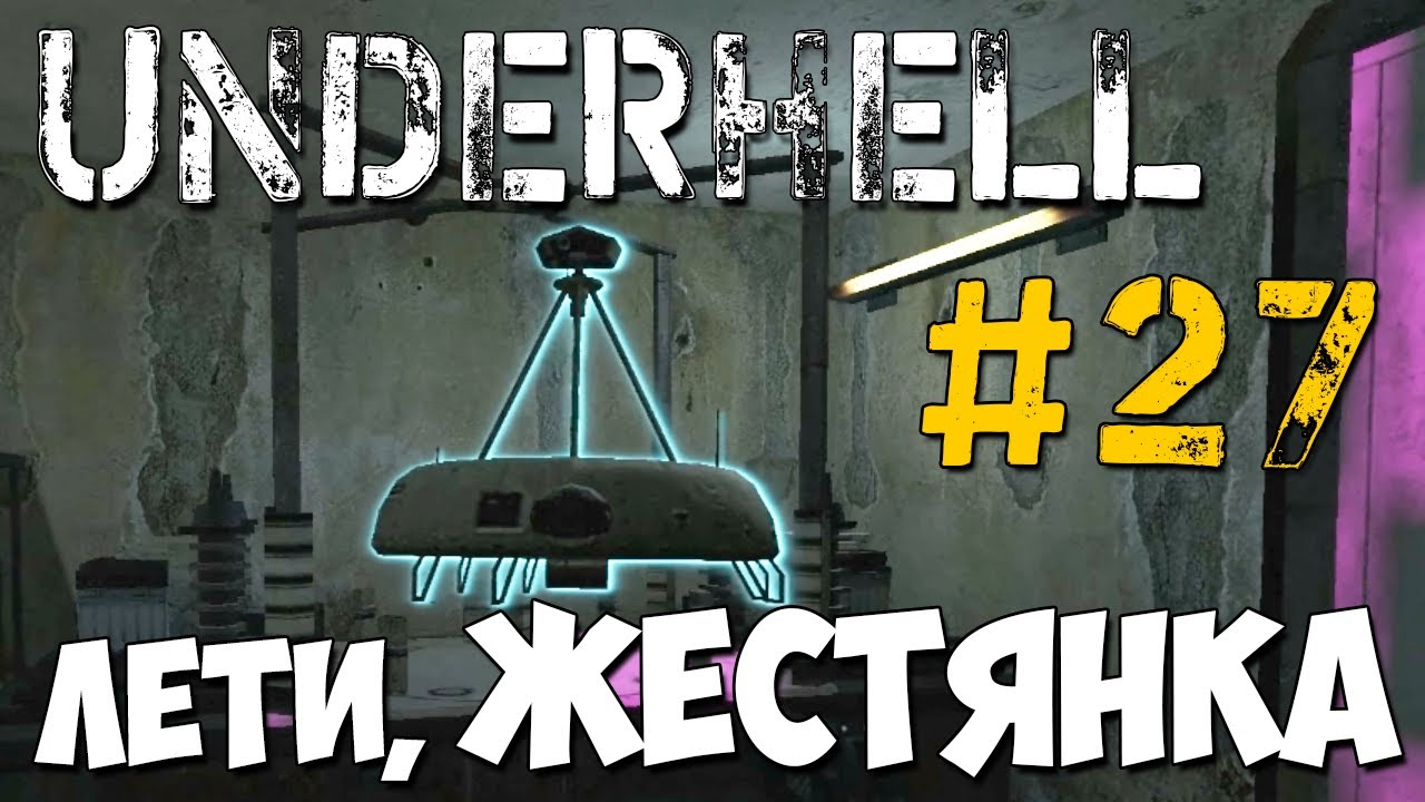 ЛЕТИ, ТУПАЯ ЖЕСТЯНКА - Прохождение Underhell #27 - YouTube