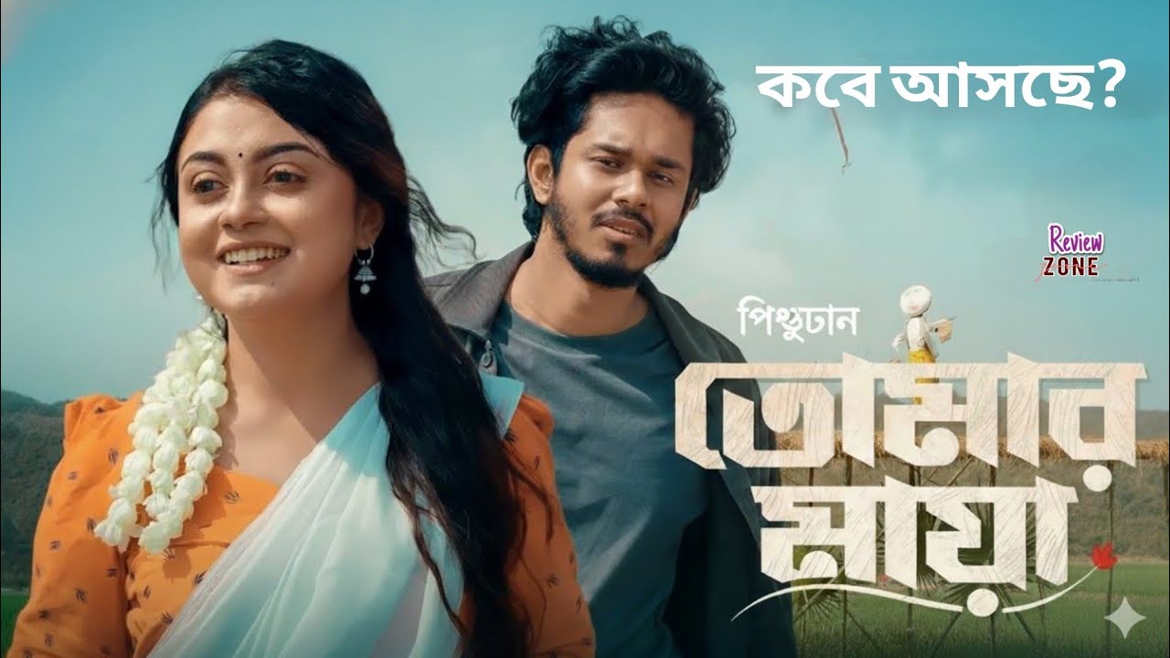 Tumar Maya Natok | তোমার মায়া নাটক | নাটকটি কবে আসবে দেখুন | Nirjon ...