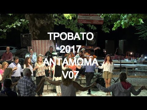 ΤΡΟΒΑΤΟ 2017. ΑΝΤΑΜΩΜΑ ... ΧΟΡΟΣ ... Νο 7 - YouTube
