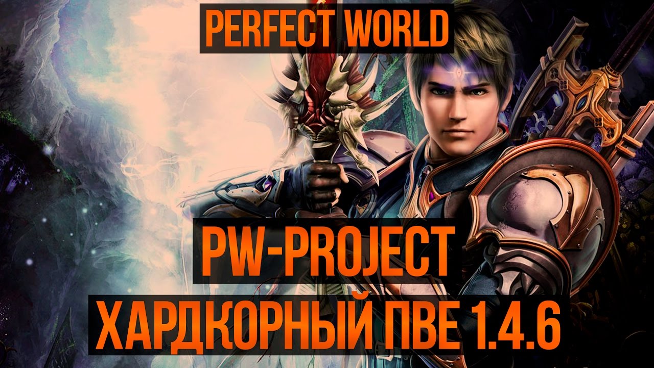 PERFECT WORLD. PW-PROJECT — ХАРДКОРНЫЙ ПВЕ 1.4.6 - YouTube