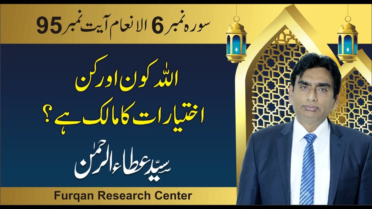 6:95 Allah kon aur kin ikhtiarat ka malik hai? | lectures of quran ...