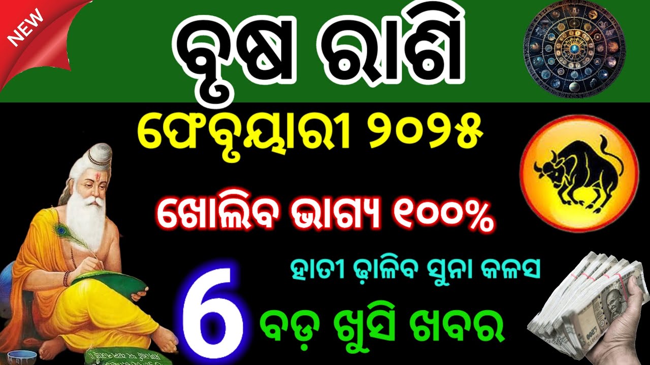 ବୃଷ ରାଶି ଫେବୃୟାରୀ ୨୦୨୫/Brush rashifal February 2025/Brusha rahsi ...
