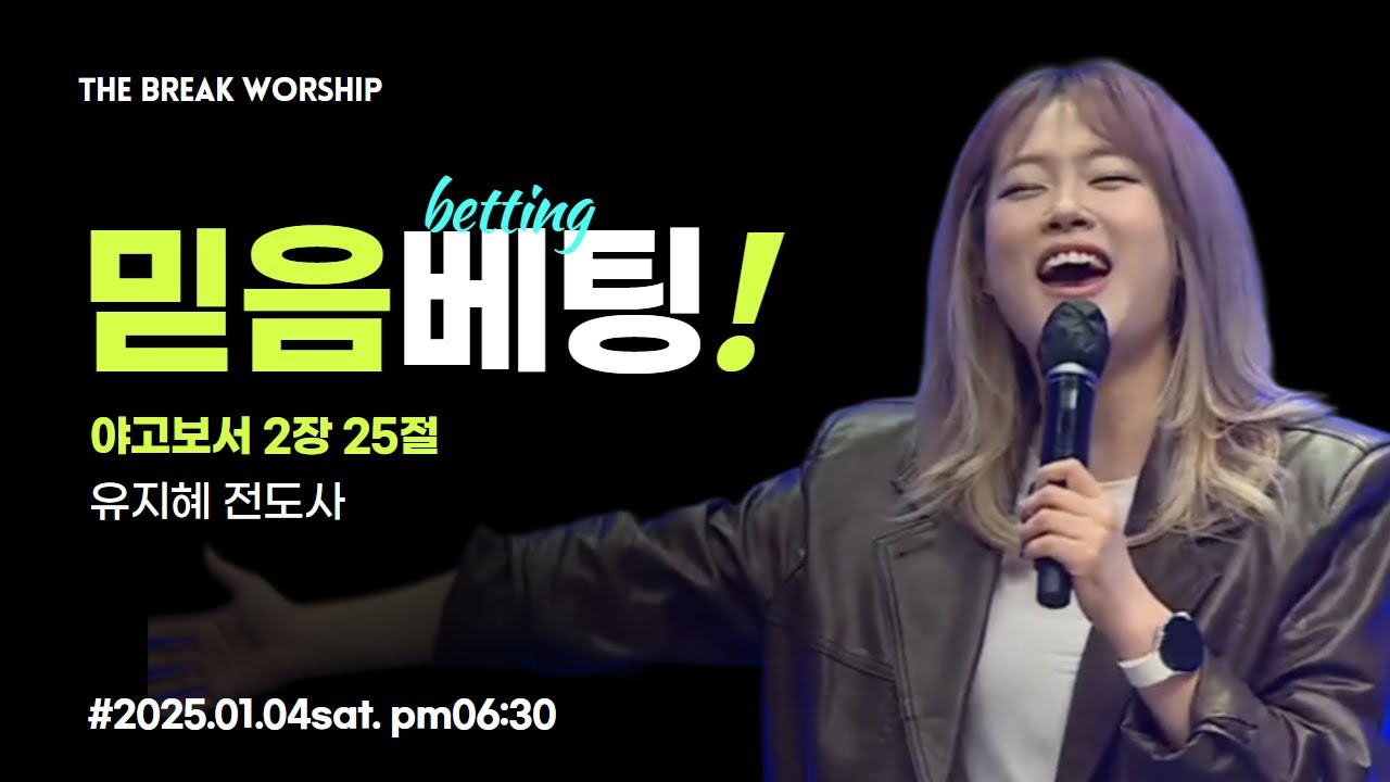 한성 차세대 The Break Worship 토요 예배실황 [25.01.04] - YouTube