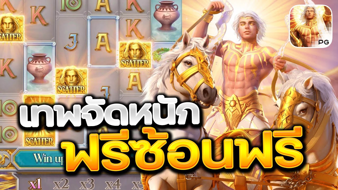 Rise Of Apollo สล๊อตพีจี เกมแตกง่าย จะเข้าฟรีอะไรขนาดนั้น - YouTube