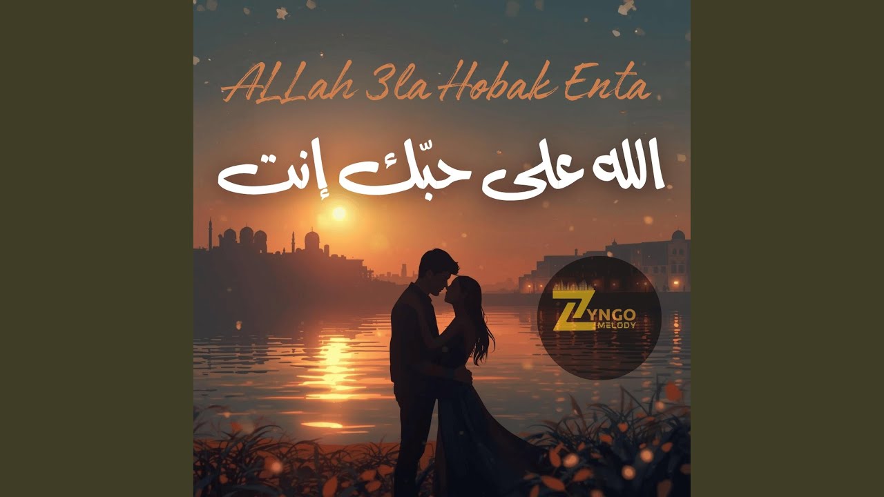 الله على حبّك إنت I ALLah 3la Hobak Enta - YouTube
