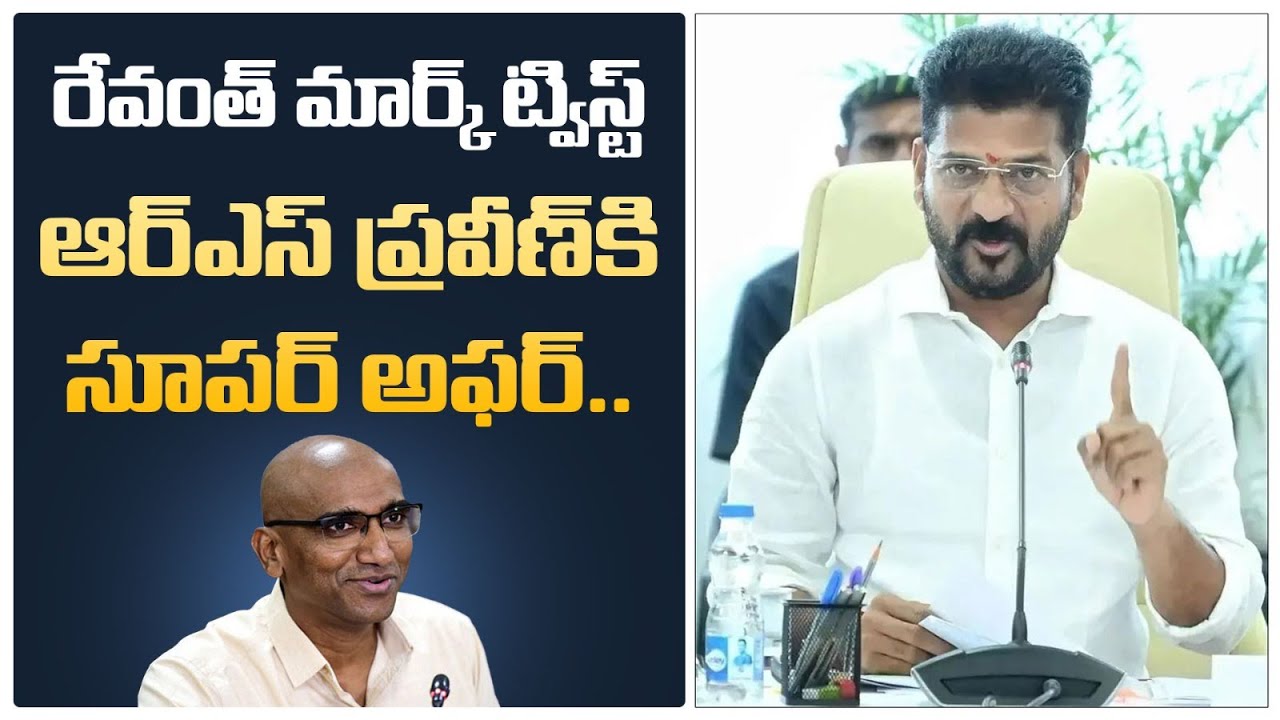 రేవంత్ మార్క్ ట్విస్ట్ ఆర్ఎస్ ప్రవీణ్ కి సూపర్ అఫర్ | RS Praveen ...
