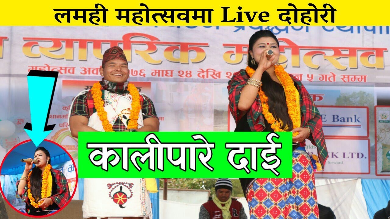 (kalipare dai) कालीपारे दाईमा आयो दोहोरी घम्साघम्सी । लमही महोत्सवबाट ...