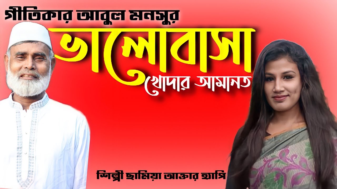 Bhalobasha Khodar Amanath || ভালোবাসা খোদার আমানত (Lyrics By Abul ...