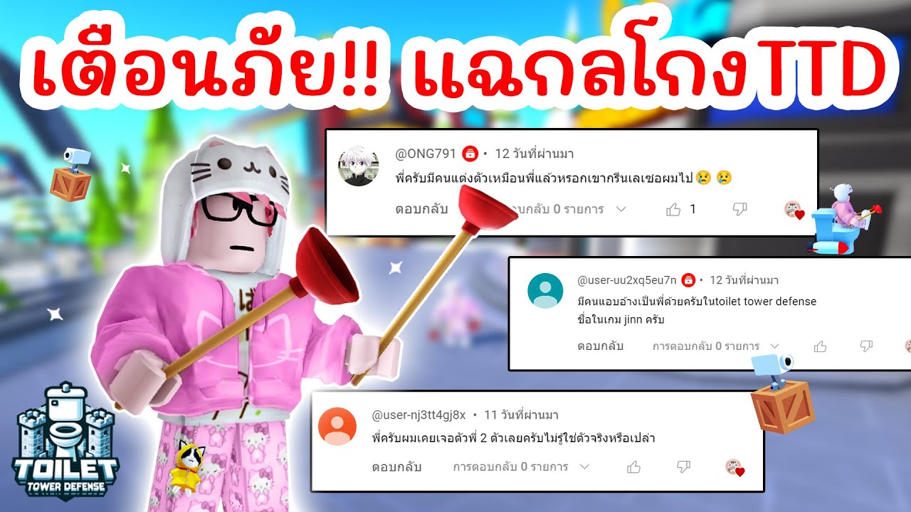 เตือนภัย!! แฉกลโกงสุดฮิตในแมพ TTD | Roblox Toilet Tower Defense - YouTube