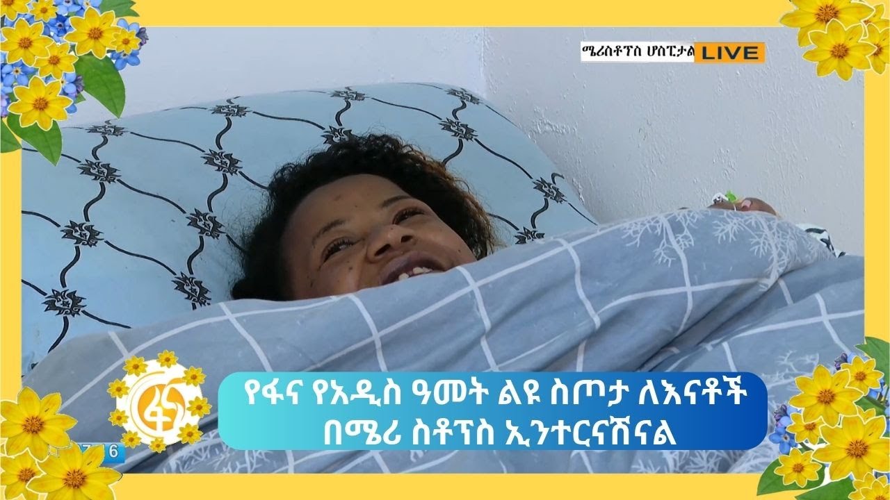 የፋና የአዲስ ዓመት ልዩ ስጦታ ለእናቶች በሜሪ ስቶፕስ ኢንተርናሽናል Youtube