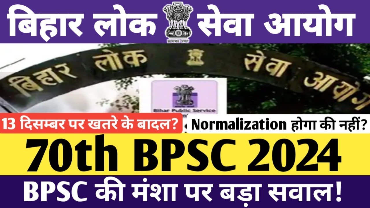 70th BPSC 2024 || 13 दिसम्बर पर बादल? || Normalization लागू होगा? || #bpsc #70thbpsc - YouTube