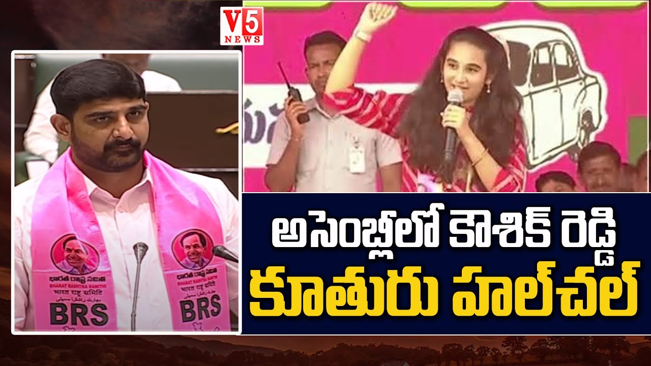 అసెంబ్లీలో పాడి కౌషిక్ రెడ్డి కూతురు రచ్చ రచ్చ | Padi Kaushik Reddy ...