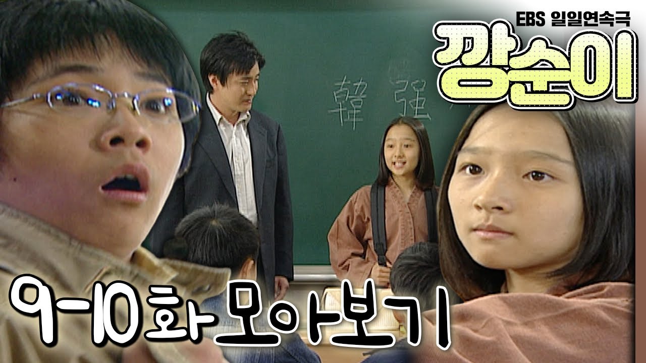 [EBS놀이터] 깡순이👩🏻｜어린이드라마｜어린이연극｜9-10화｜EBS키즈 - YouTube