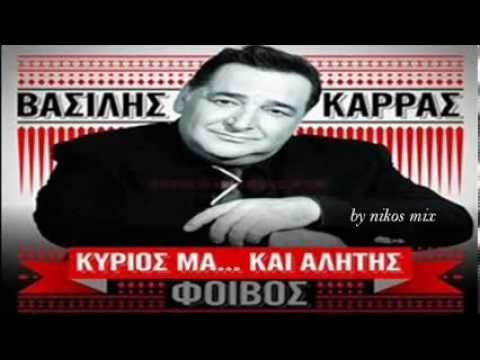 Καρρας Βασιλης - Κυριος μα και αλητης {new 2013} full cd mix - YouTube