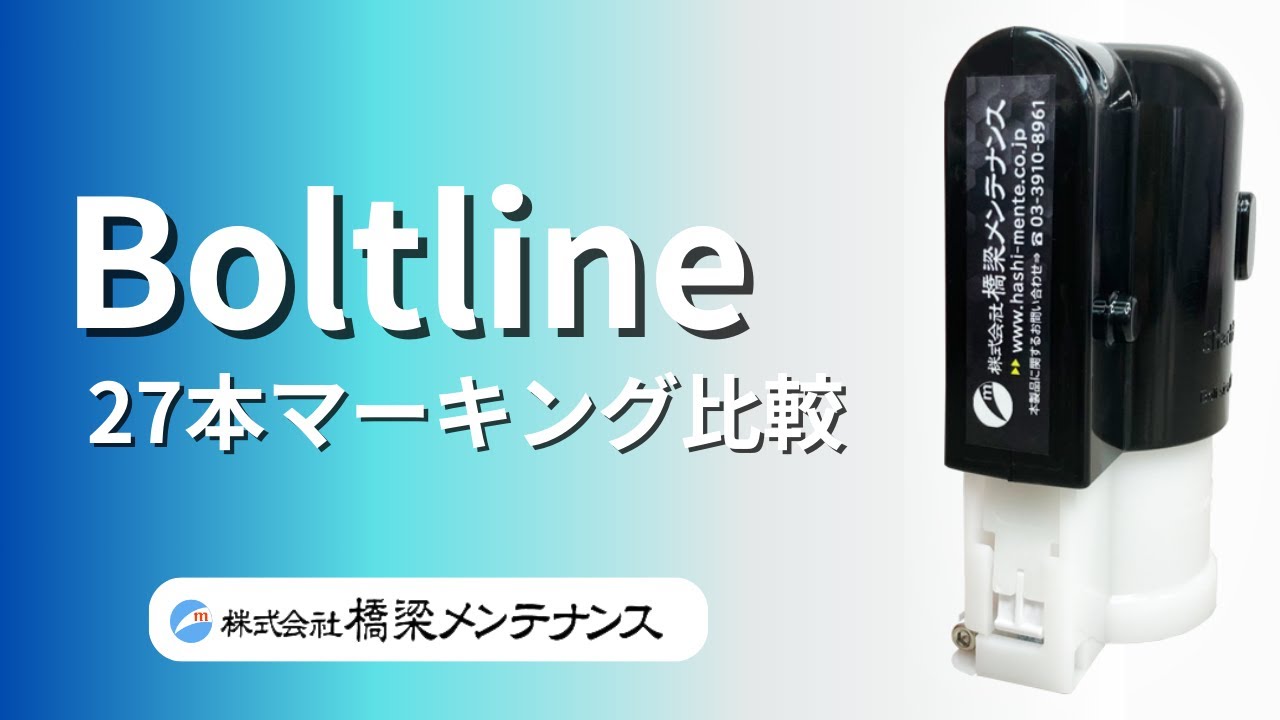 Boltline VS 手書き 27本マーキング比較 - YouTube