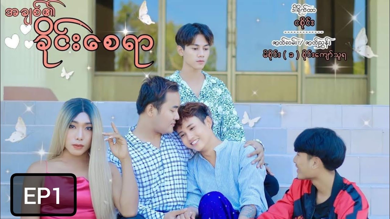 အချစ်၏ခိုင်းစေရာ (အပိုင်း ၁) | Myanmar BL Series EP1 - YouTube