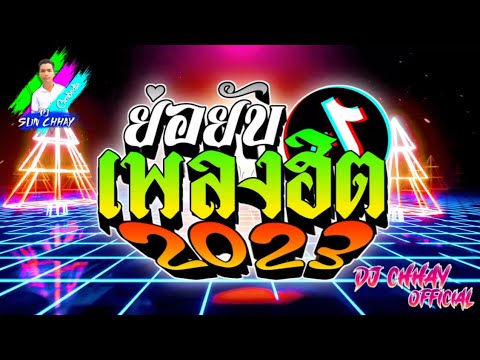 ★ย่อยับ เพลงฮิต Tik Tok★ReMix 2023 By Dj Sun Chhay Ft Dj Mod Team MTC 💥 ...