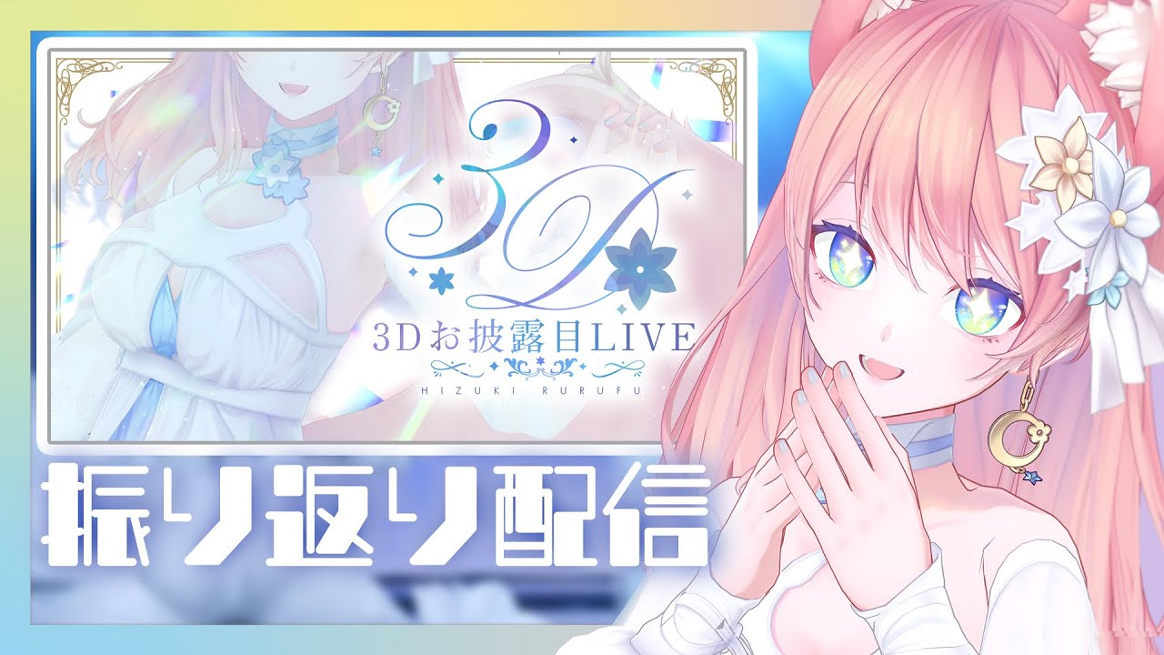 3Dお披露目振り返り配信！【 陽月るるふ / VSinger 】 - YouTube