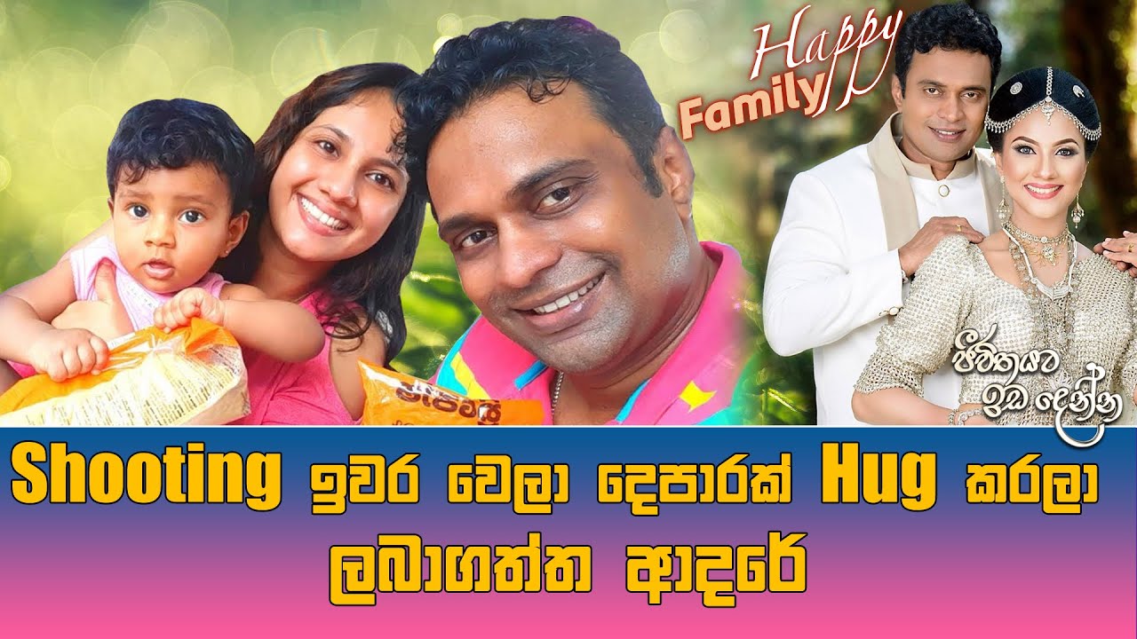 Jeevithayata Idadenna (ජීවිතයට ඉඩදෙන්න) | Happy Family | Manjula ...