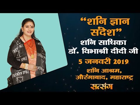 Vishesh - Shani Gyan Sandesh By Shani Sadhika Vibhashree Didi Ji - 5 January | Aurangabad