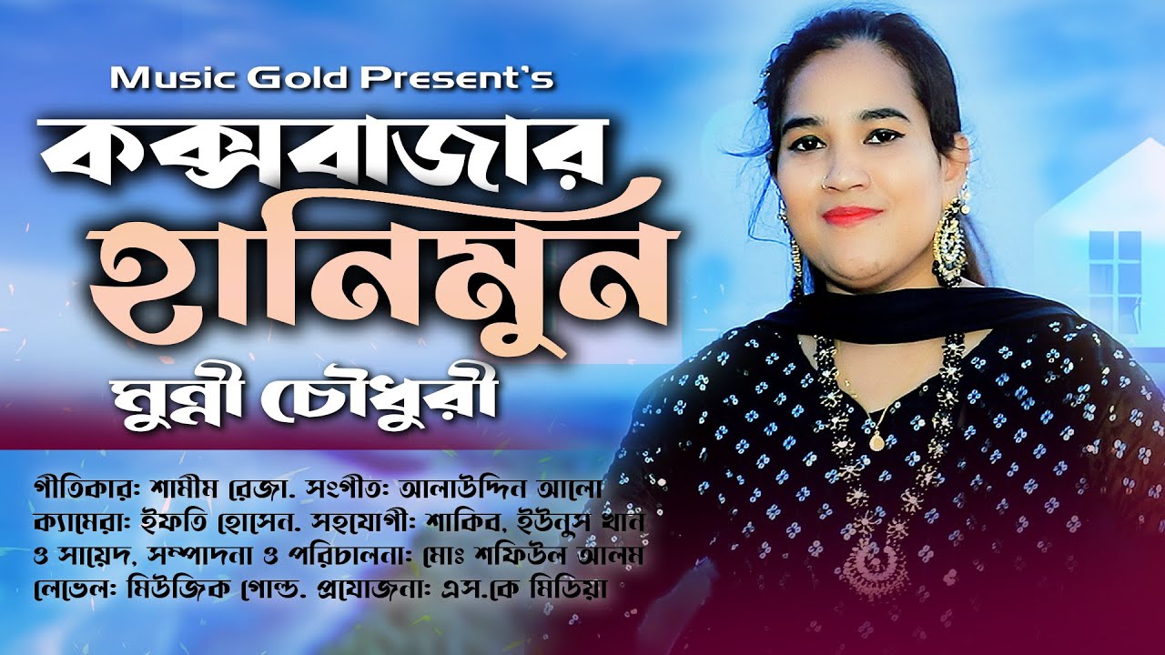 Cox's Bazar Hanimon (কক্সবাজার হানিমুন) | Bangla Music Video | Munni ...