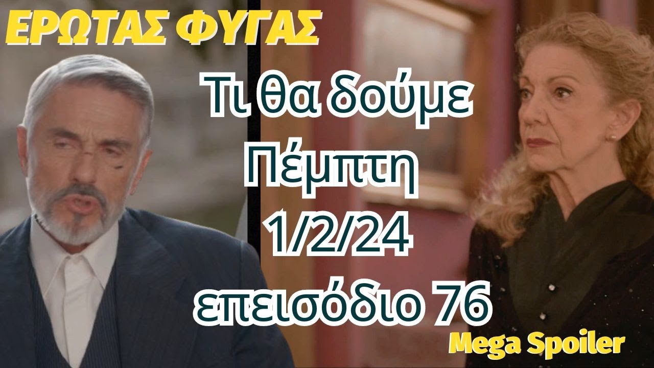 Έρωτας Φυγάς Β κύκλος Mega Spoiler Τι θα δούμε Πέμπτη 1/2/24 επεισόδιο 76 - YouTube
