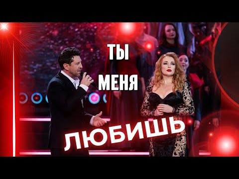 Ольга Варвус и Владимир Войнов - Ты меня любишь