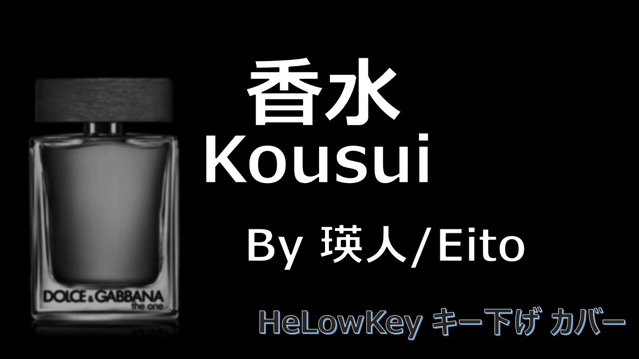 【歌ってみなおした: キー下げ(-2)】香水 / 瑛人 | (Cover) Kousui / Eito - YouTube