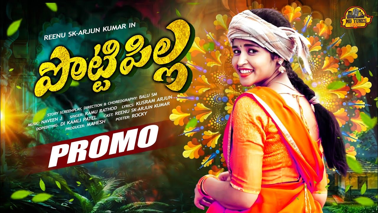 POTTI PILLA PROMO | REENU SK | ARJUN KUMAR | RAMU RATHOD | BALU SM ...