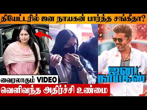 😨 CM Vijay Wife Sangeetha Watched Jana Nayagan? Truth Behind Viral Video | Divorce Issue | Trisha
