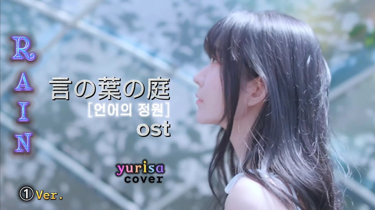 🎶Rain 【言の葉の庭_ost】 - yurisa.(Cover).(Ver.1).(M/V).(ㄹㅔ전드). [중음질.고품질.고퀄ㄹ1티 ...