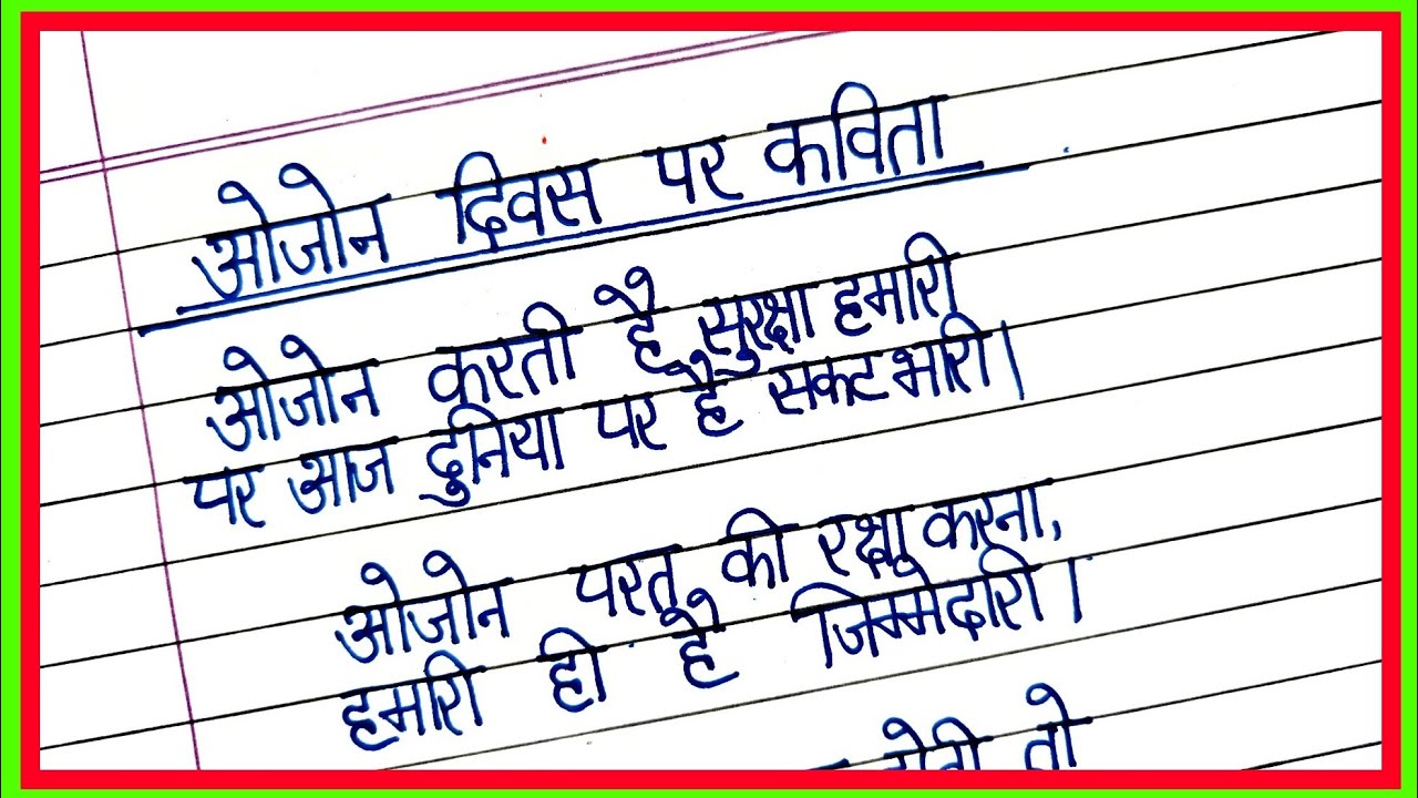 ozone diwas par kavita/poem on world ozone day in hindi) kavita - YouTube