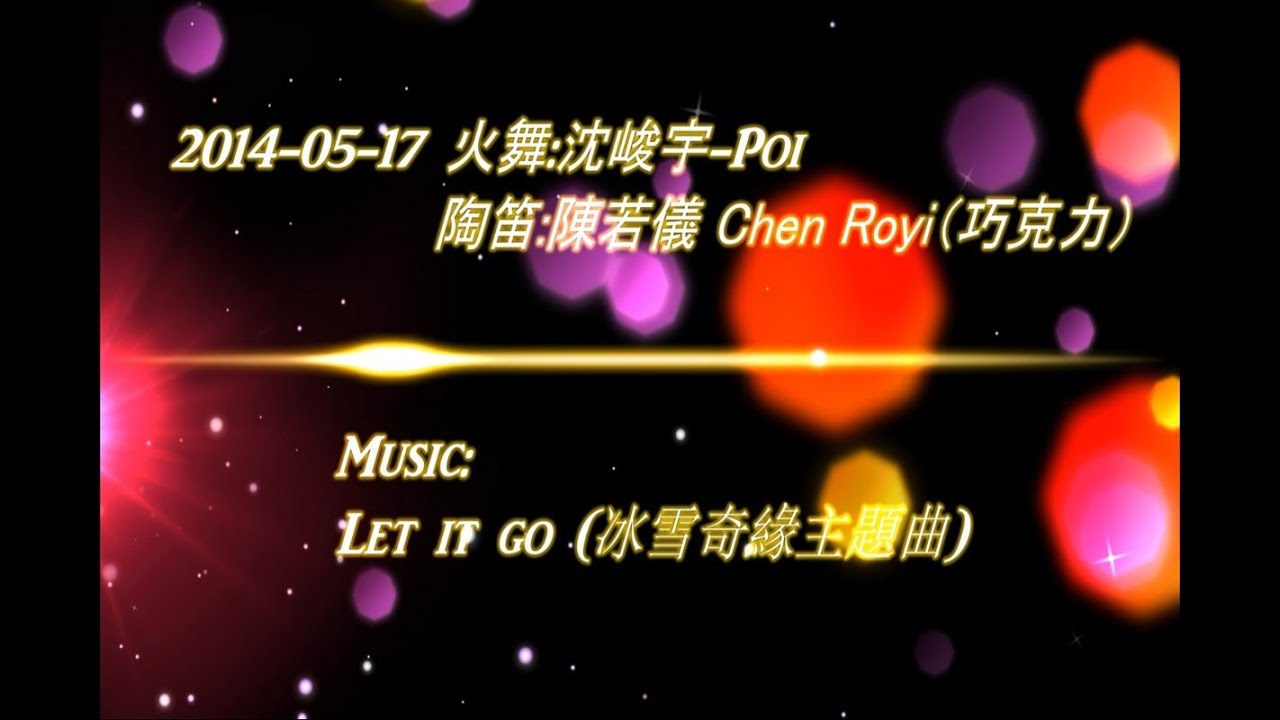 2014-5-17 陶笛:巧克力 火舞:小宇-Poi Music:Let it go (冰雪奇緣主題曲) - YouTube