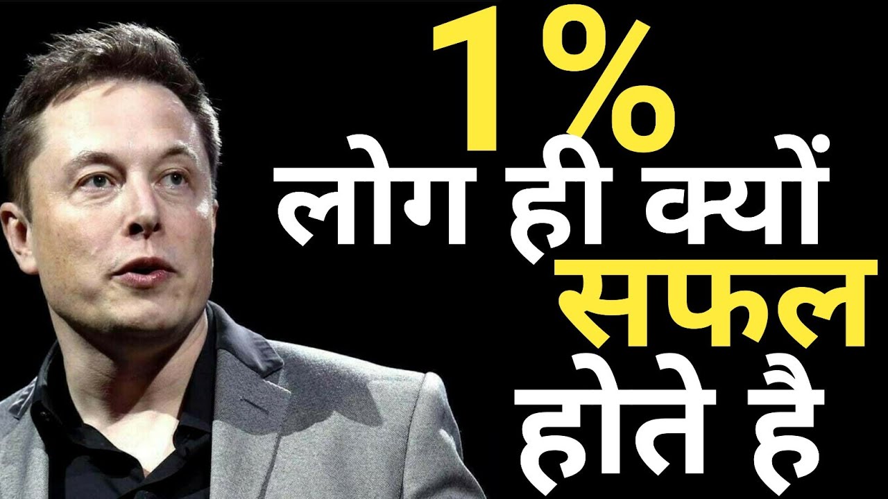 1% लोग ही क्यों सफल होते है 🎯🎯 | Why only 1% people are successful || 1 ...