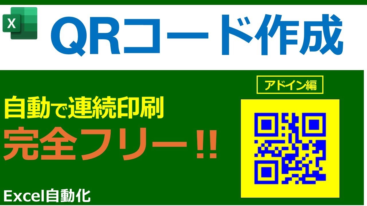 【エクセルQRコード作成】ExcelでQRコードを一括作成する方法、連続でQRコードを自動作成するツールの紹介、アドインを利用、サンプルマクロ公開中 - YouTube