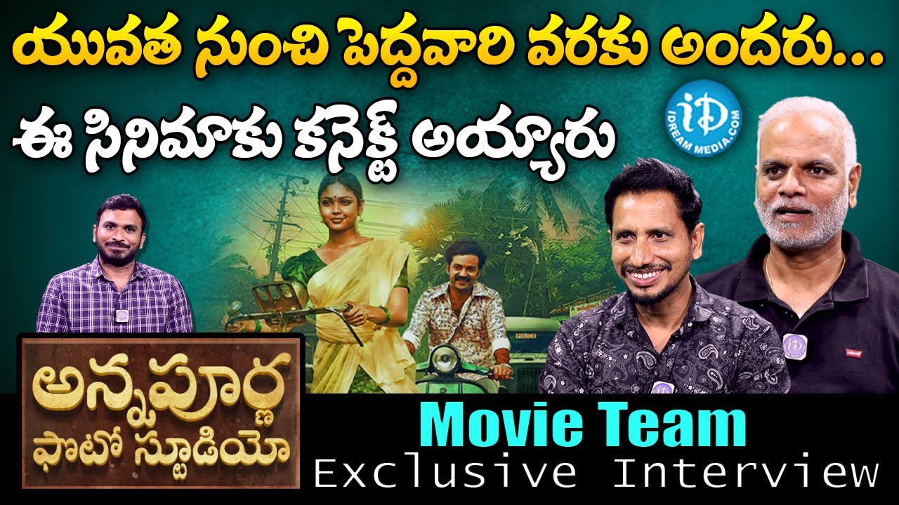 "Annapurna Photo Studio" Movie Team Exclusive Interview | iDream Telugu ...
