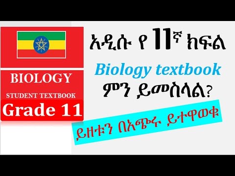Grade 11 Biology textbook content (New curriculum): አዲሱን የ11ኛ ክፍል ባዮሎጂ ...