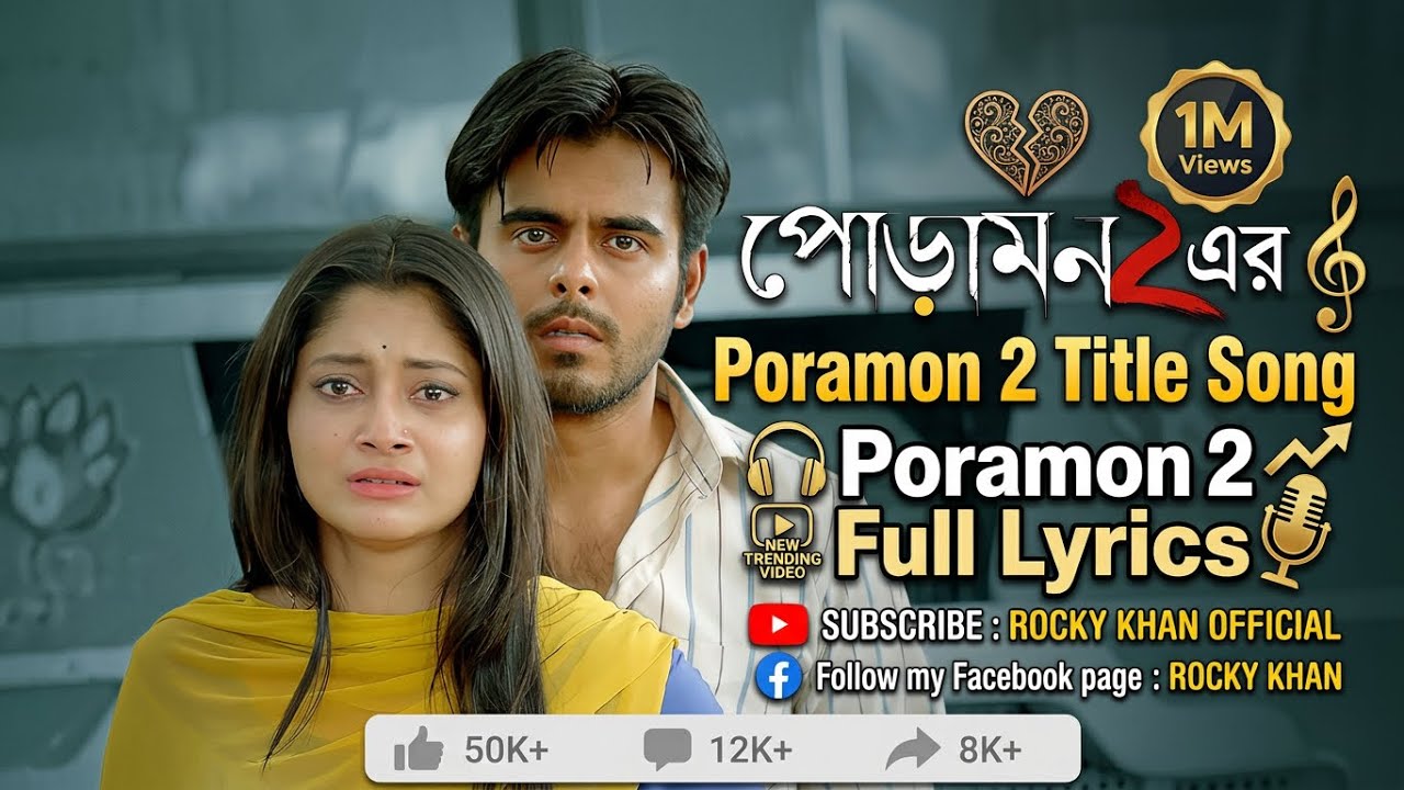পোড়ামন ২ এর Title Song || Poramon 2 || Full Lyrics - YouTube