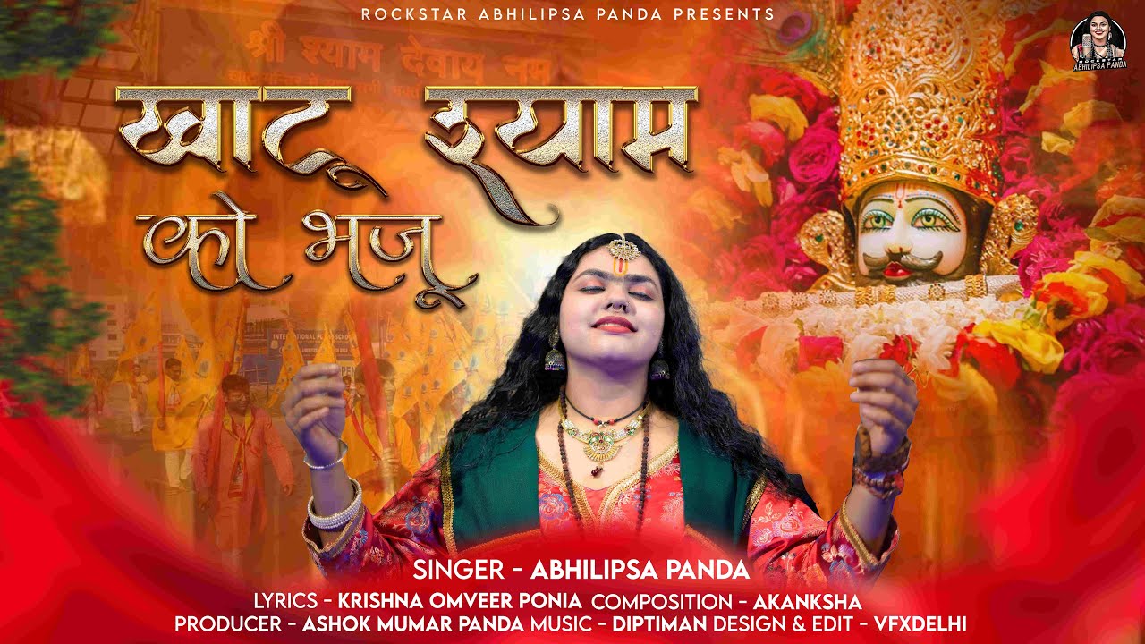 Khatu Shyam Ko Bhaju ( Official Video) | Abhilipsa Panda | New Khatu ...