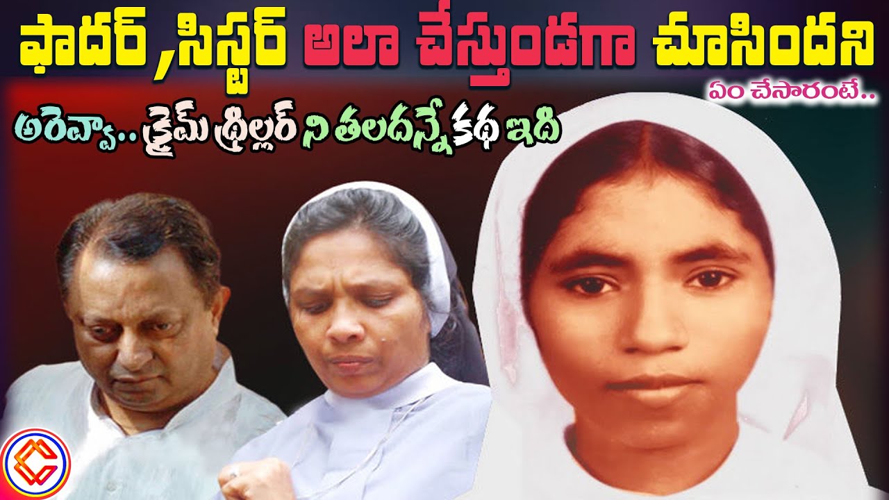 Sister Abhaya Murder Mystery|In telugu|kerala| Adakka Raju| Full Story ...