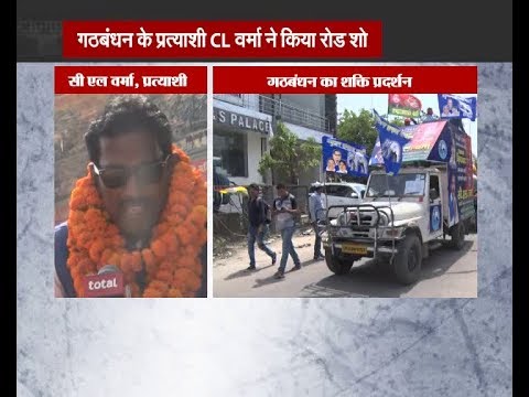 लखनऊ से सटे मोहनलालगंज में गठबंधन प्रत्याशी CL Verma ने रोड शो निकाल ...