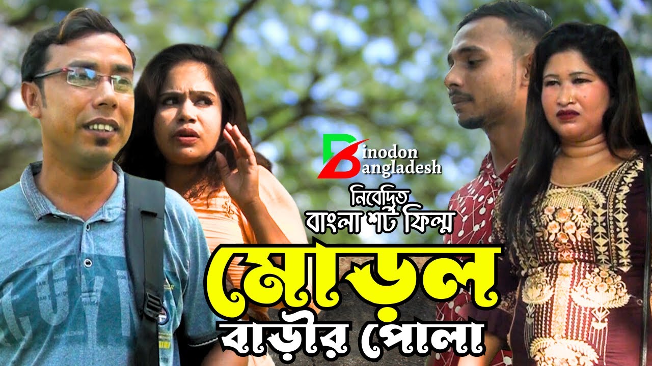 মোড়ল বাড়ীর পোলা | Bangla Short Film 2023 | Morol Barir Pola | Binodon Bangladesh - YouTube