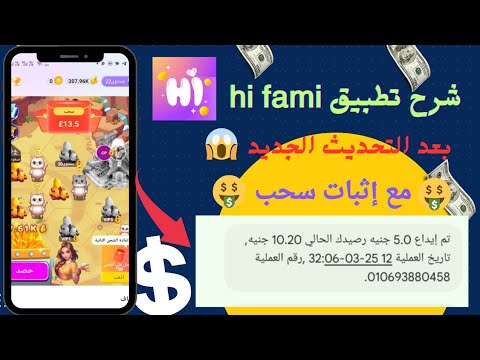 الربح من تطبيق Hi fami 💥 بعد التحديث الجديد | والسحب فودافون كاش 😱 |# ...