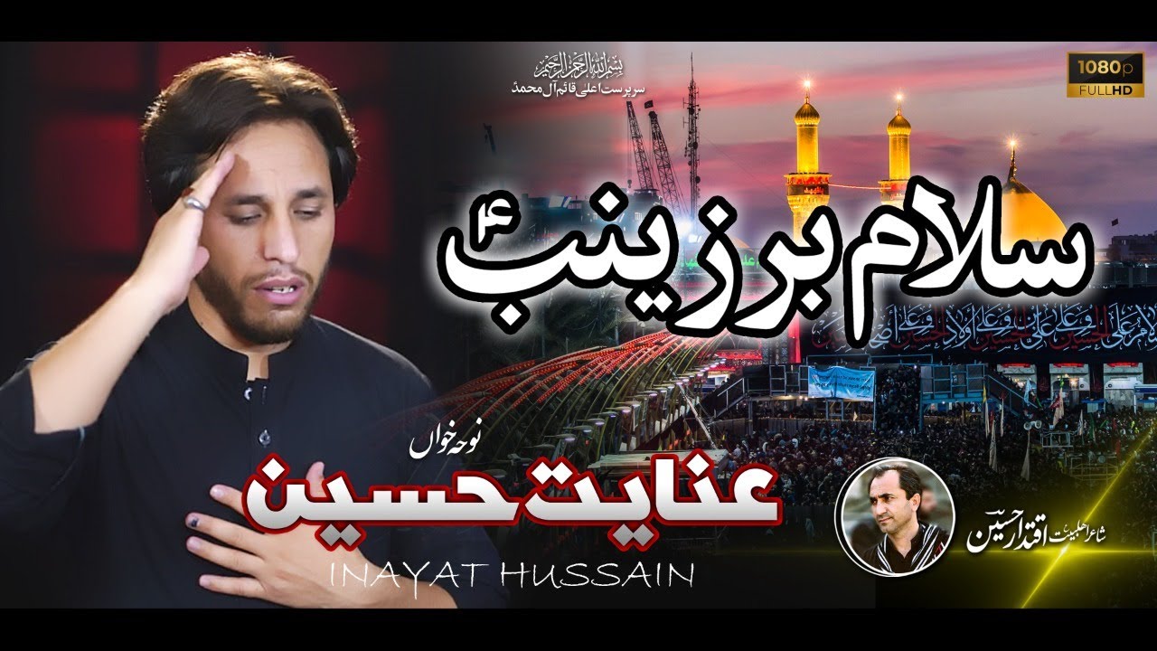 Noha - Salam Bar Zainab s a | Inayat Hussain Gilgiti 2020-21 | 1442H ...