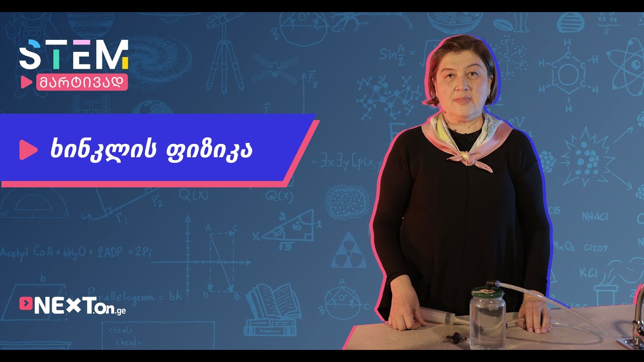 ხინკლის ფიზიკა ქეთევან ტატიშვილი Stem მარტივად Youtube