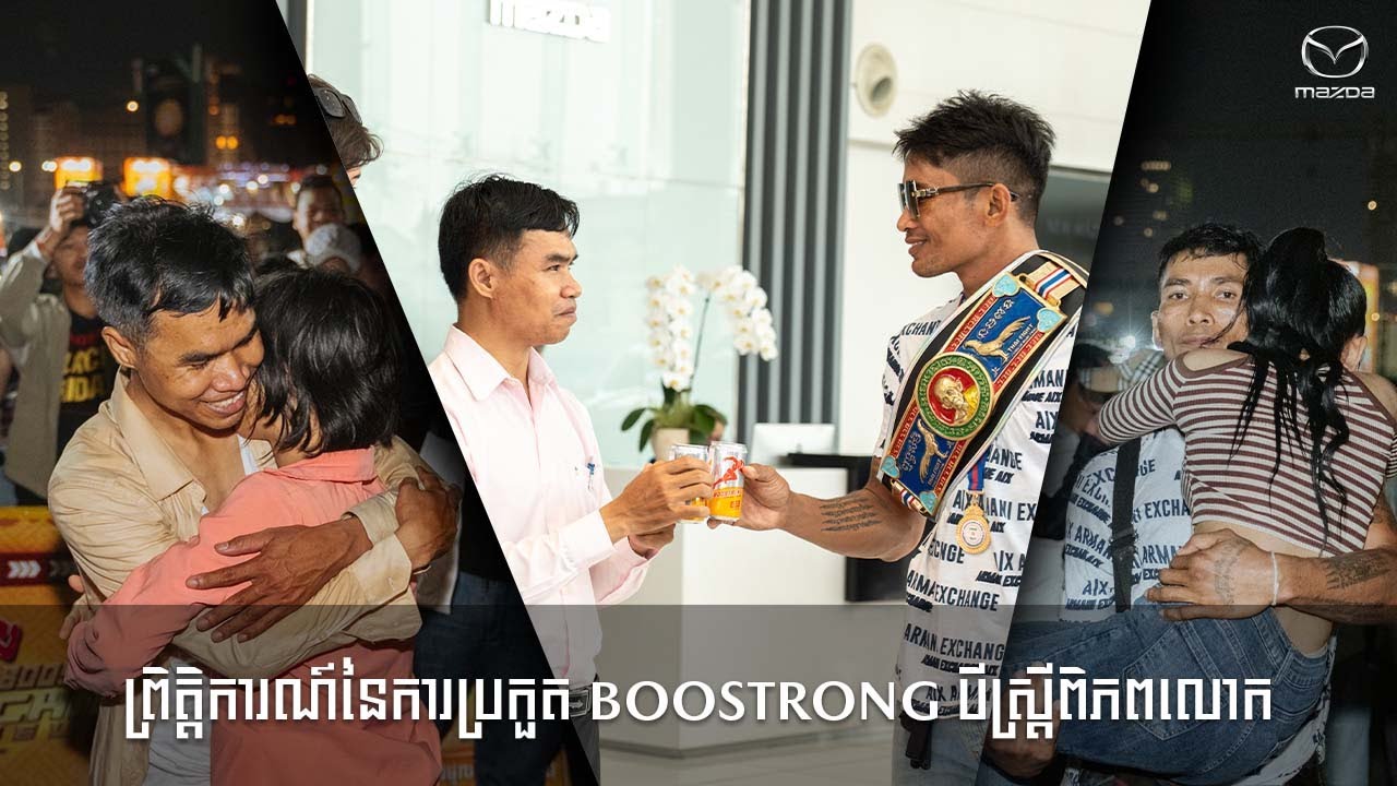 តោះ!🎉 មកស្តាប់បងប្រុស យិន សំអុល ចែករំលែកអំពី បទពិសោធន៍ក្នុងការប្រកួត BOOSTRONG បីស្រ្តីពិភពលោក ...