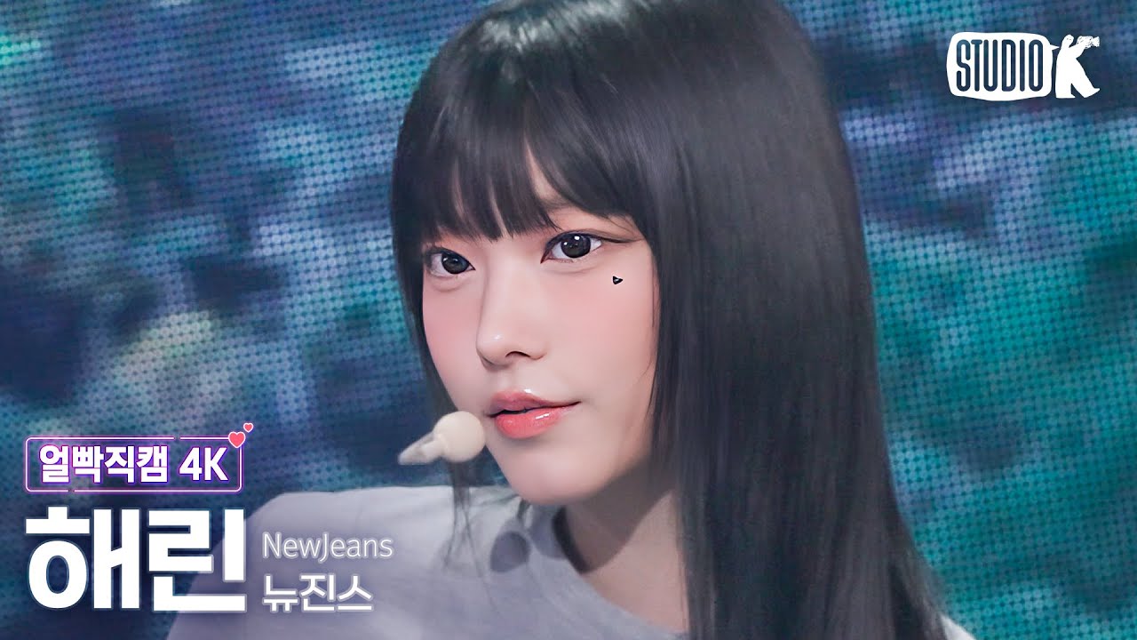 [얼빡직캠 4K] 뉴진스 해린 'ASAP'(NewJeans HAERIN Facecam) @뮤직뱅크(Music Bank ...