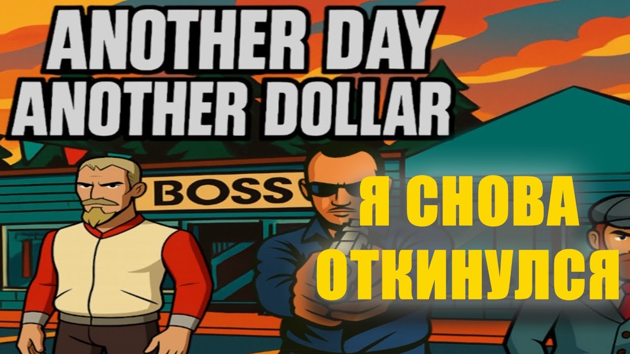 Another Day Another Dollar #1 [Прохождение] | Я снова откинулся - YouTube