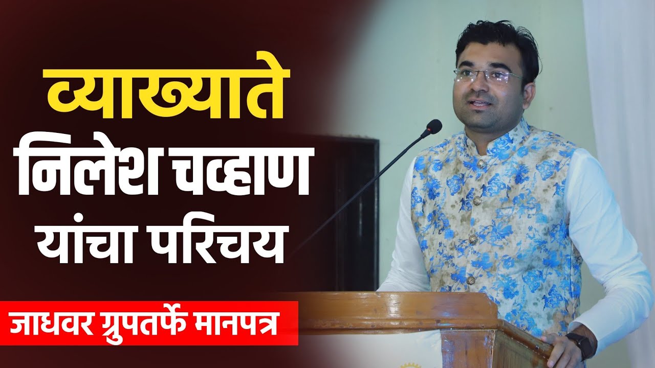 Speaker Nilesh Chavan information | व्याख्याते निलेश चव्हाण परिचय ...