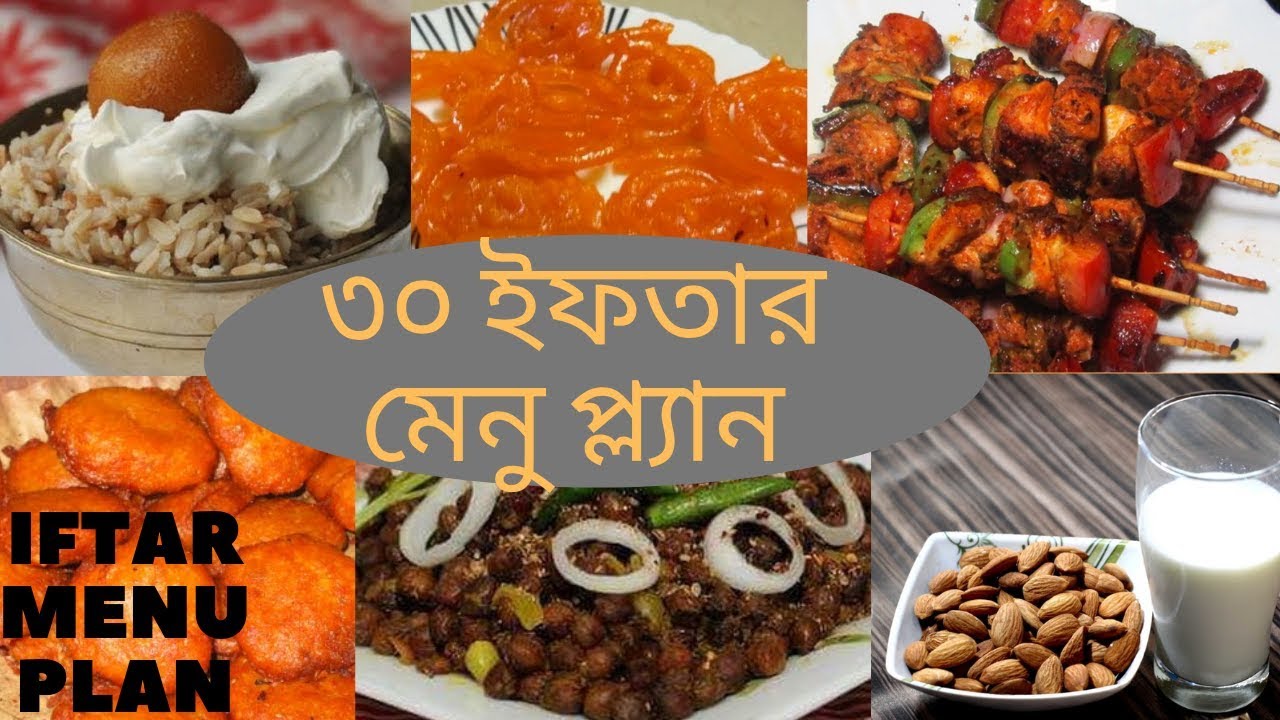 ৩০ ইফতার মেনু প্ল্যান । Iftar item | Iftar recipe | Ramadan recipe ...